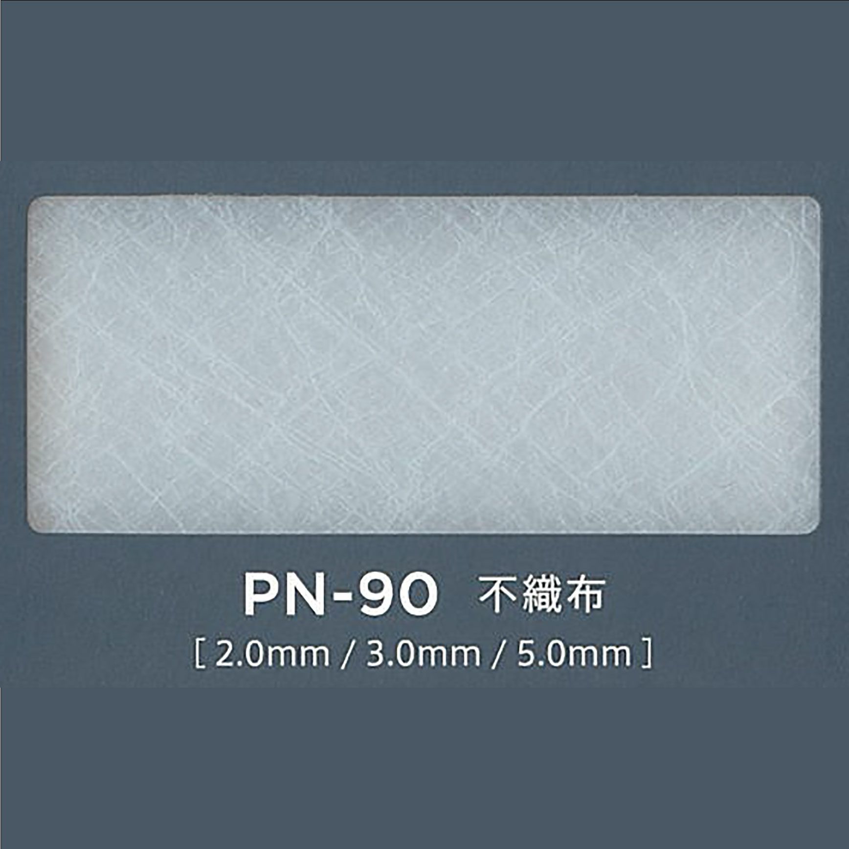 アクリワーロン PN-90(不織布） | アクリル板のDIYカット品・加工品の通販